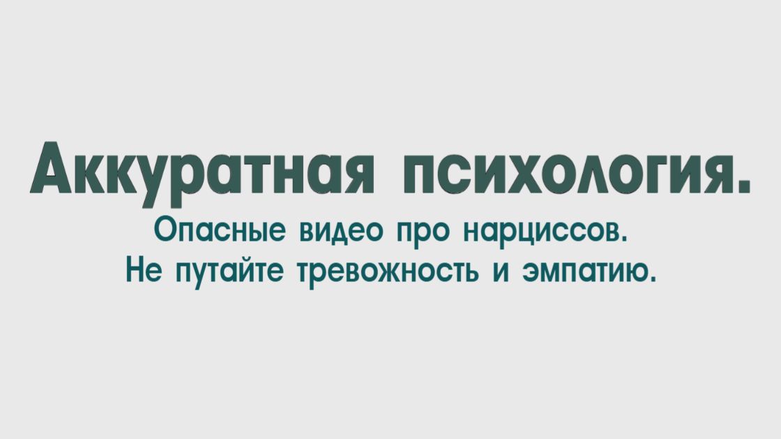 НРЛ и абьюз. Опасные видео про НРЛ. Не путайте тревожность с эмпатией. Вам не победить нарца.