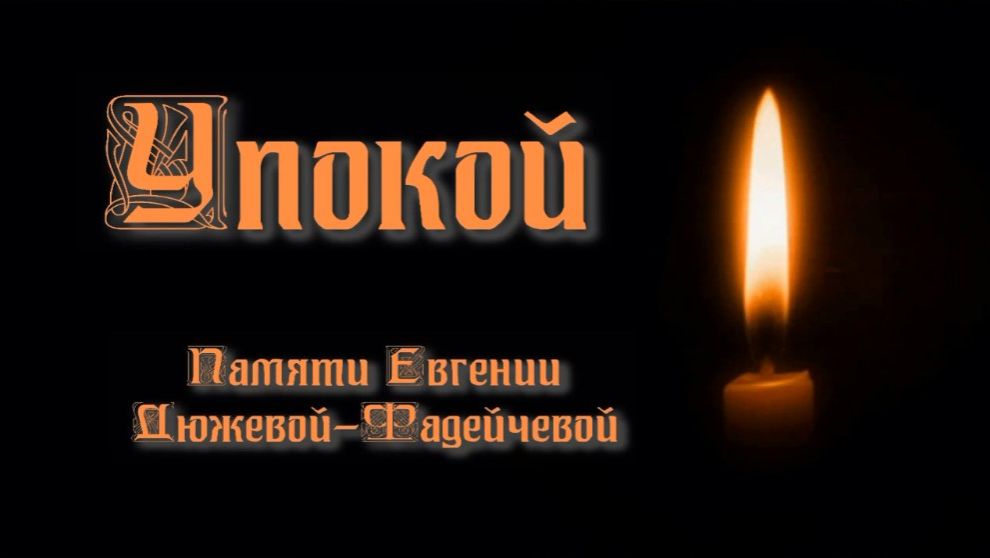 Упокой. Читает - Е.Кузьмина, стихи, монтаж и генерация песни в ИИ - Е.Доставалов