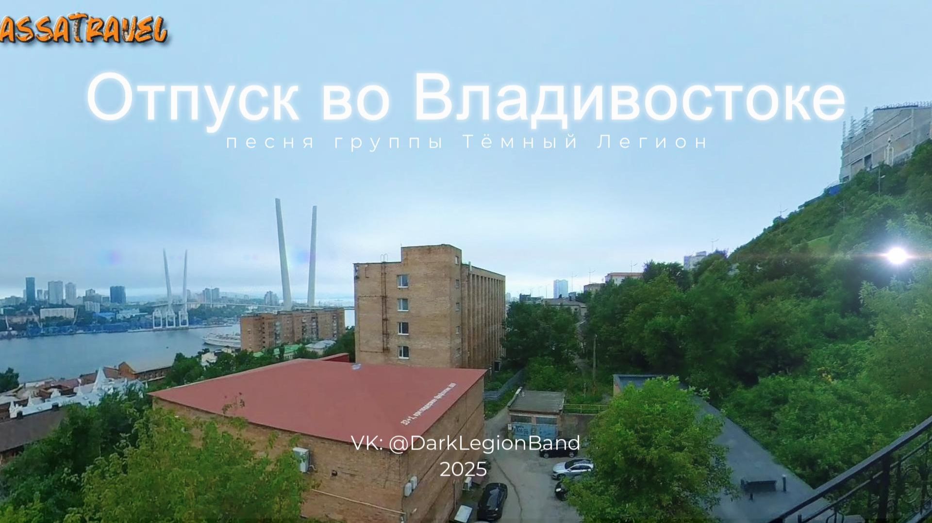 Песня "Отпуск во Владивостоке" (группа Тёмный Легион)