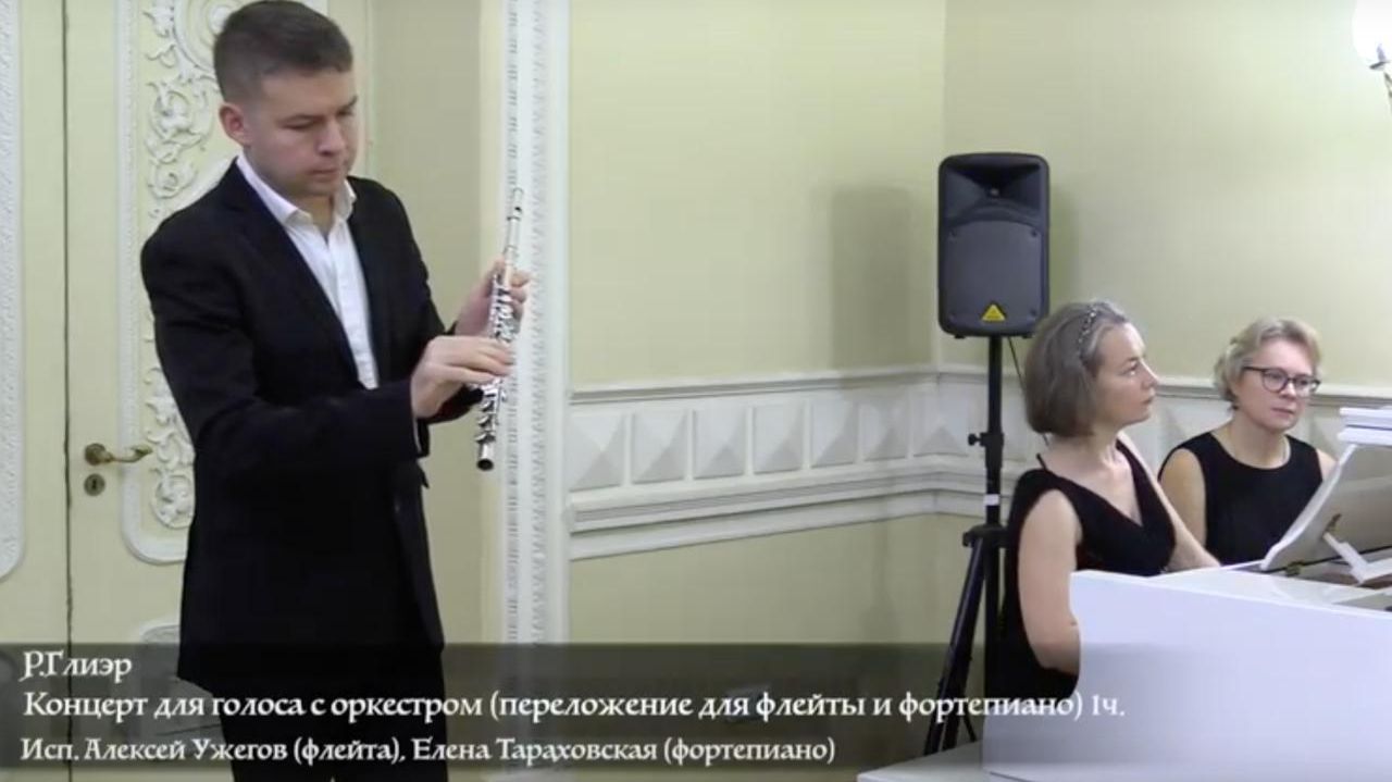 Р.Глиэр Концерт для голоса с оркестром1ч. Исп.А. Ужегов и Е.Тараховская