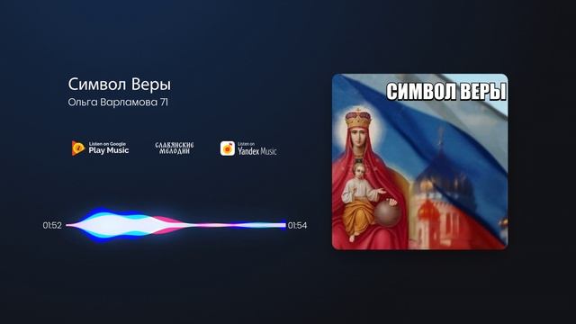 Ольга Варламова 71 - Символ Веры