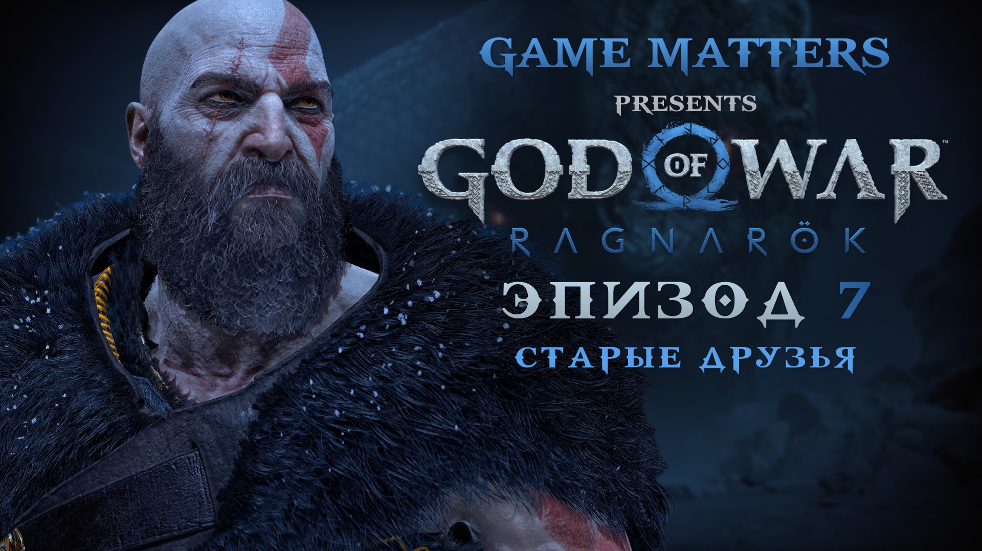 СТАРЫЕ ДРУЗЬЯ | God of War: Ragnarok #7 | Прохождение Без Комментариев [PS5]