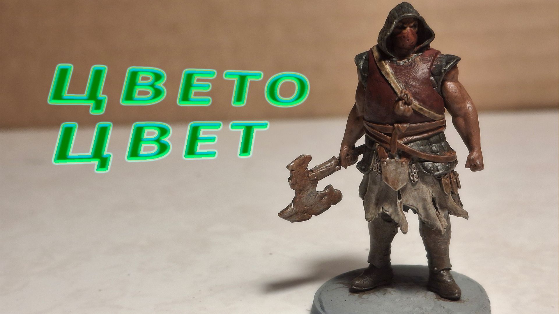 Красим миниатюру разбойника в капюшоне: просто и с капюшончиком