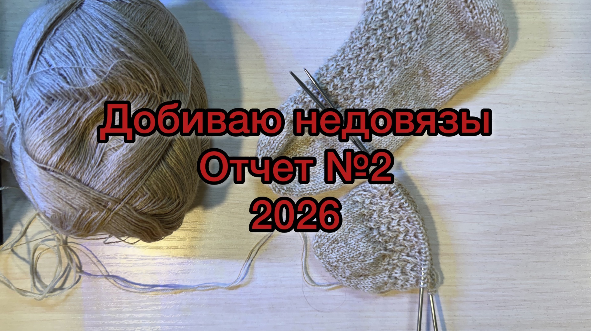 СП ДОБИВАЮ НЕДОВЯЗЫ-5/ 2026 / отчёт № 2