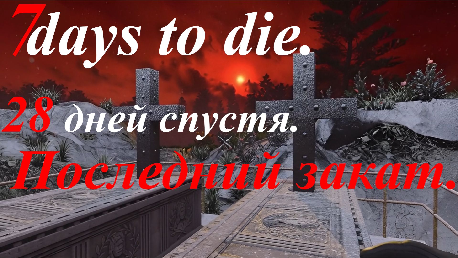7 days to die. 28 дней спустя. Последний закат. Часть 1.