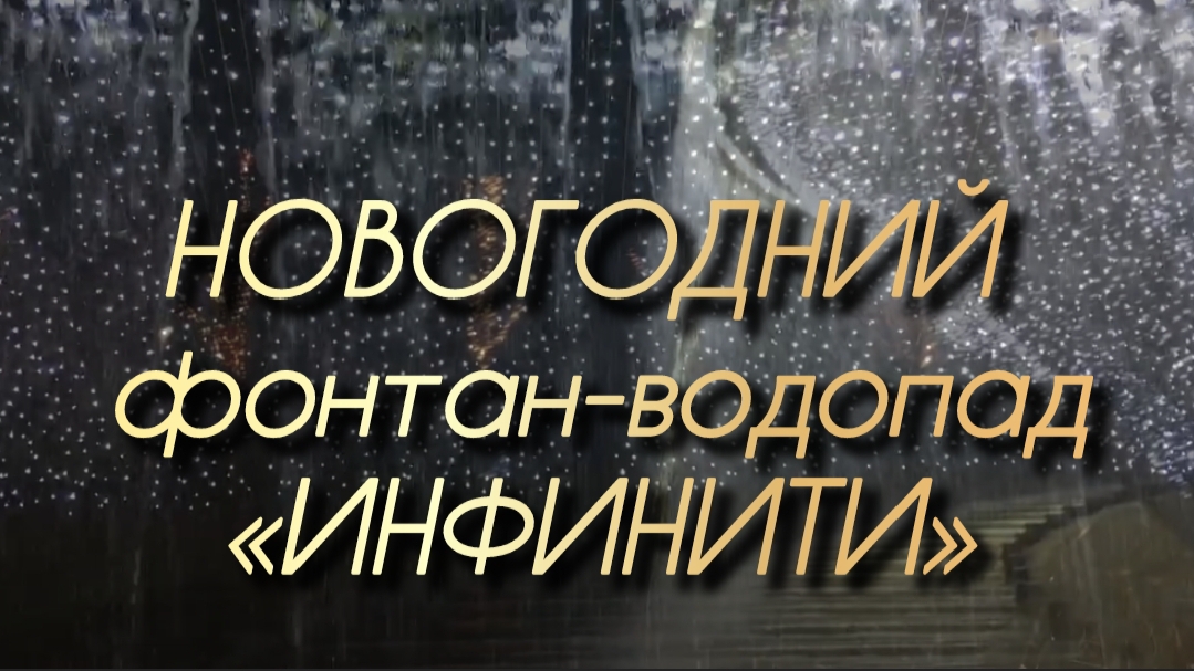 Новогодний Краснодар. Фонтан «Инфинити» в вечерней подсветке✅
