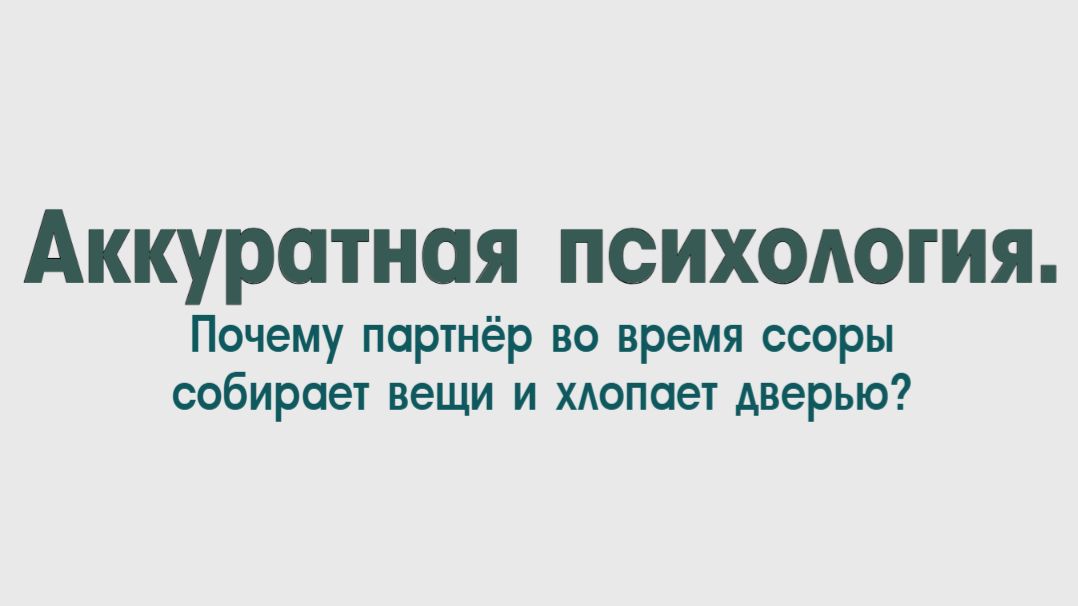 Почему партнёр во время ссоры всегда собирает вещи. Что с этим делать?