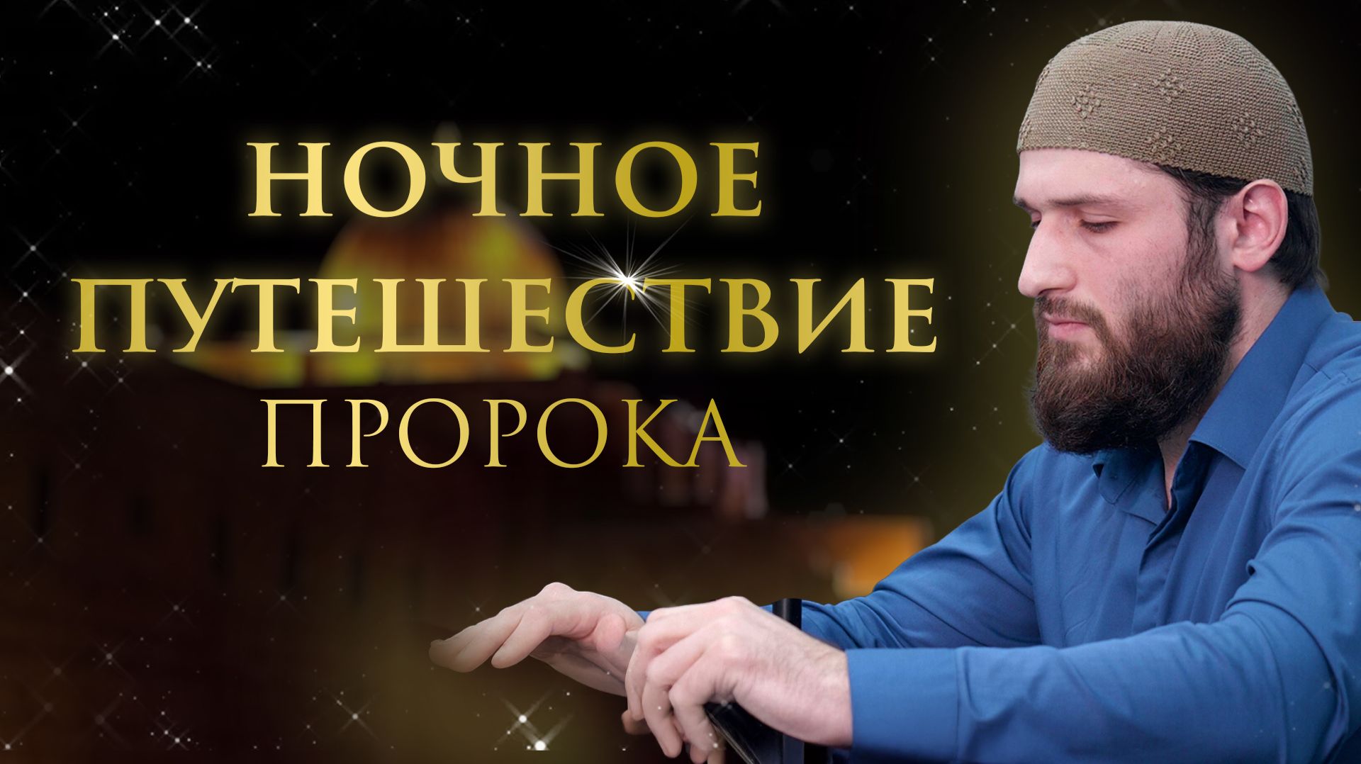 Ночное Перенесение Пророка ﷺ (Аль-Исра) - устаз Расул