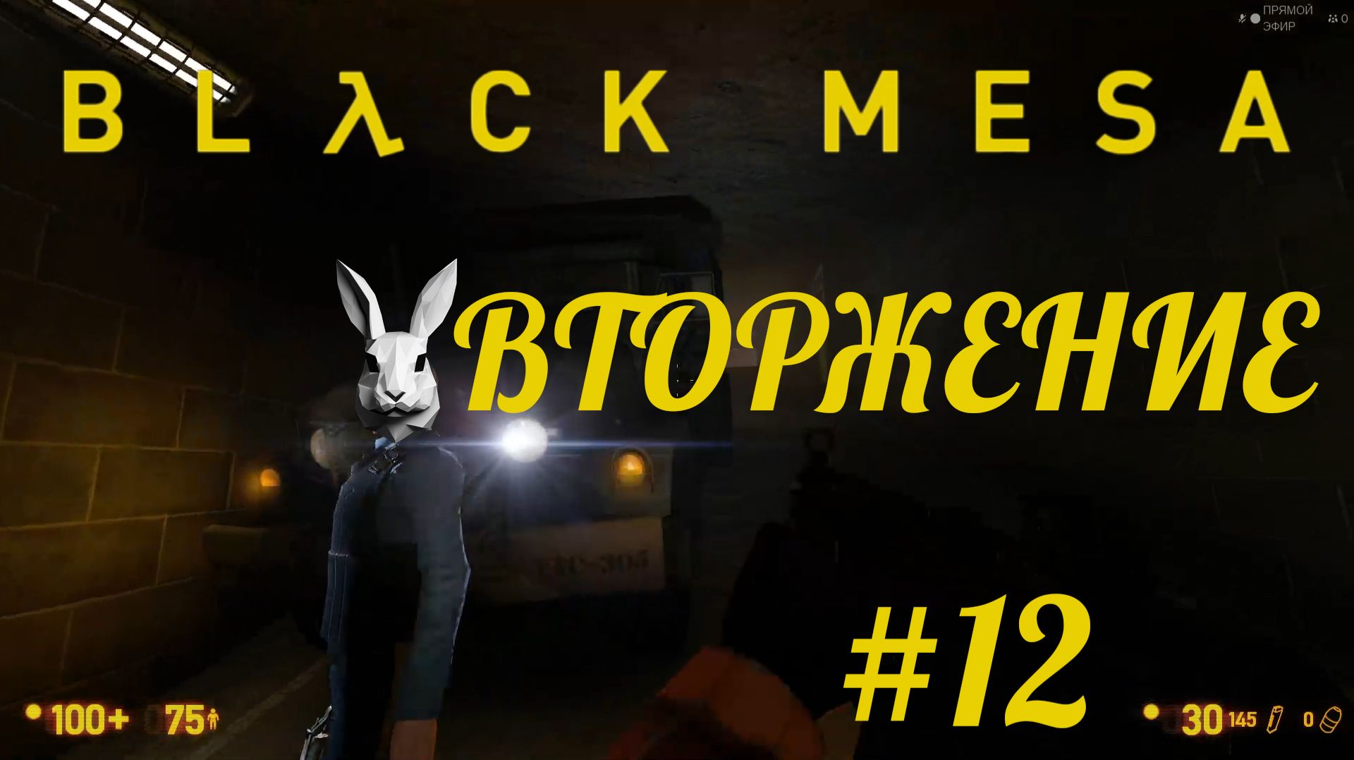BLACK MESA #12 ВОЙНУШКА НАЧАЛАСЬ