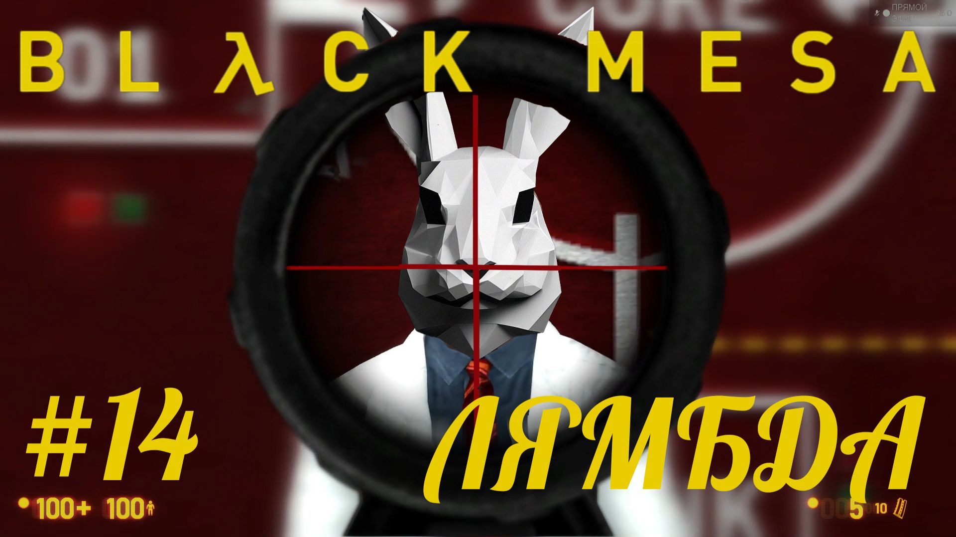 BLACK MESA #14 ЗАБУДЬ О ФРИМЕНЕ
