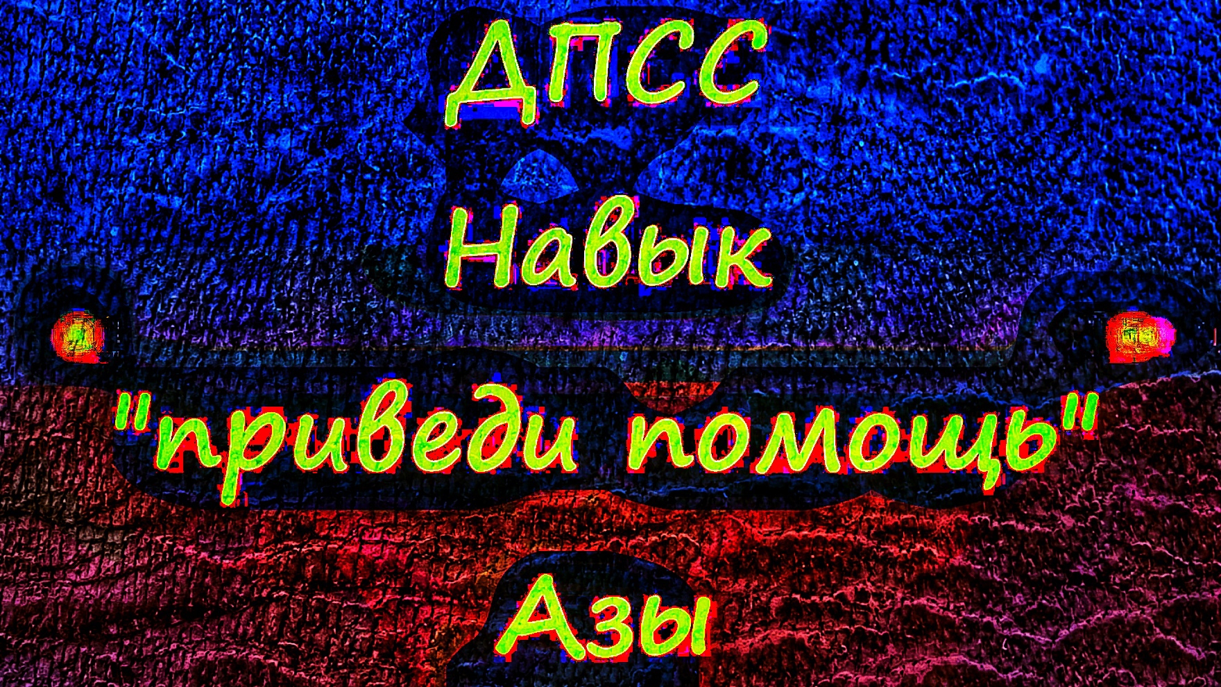 ДПСС. Навык "приведи помощь".