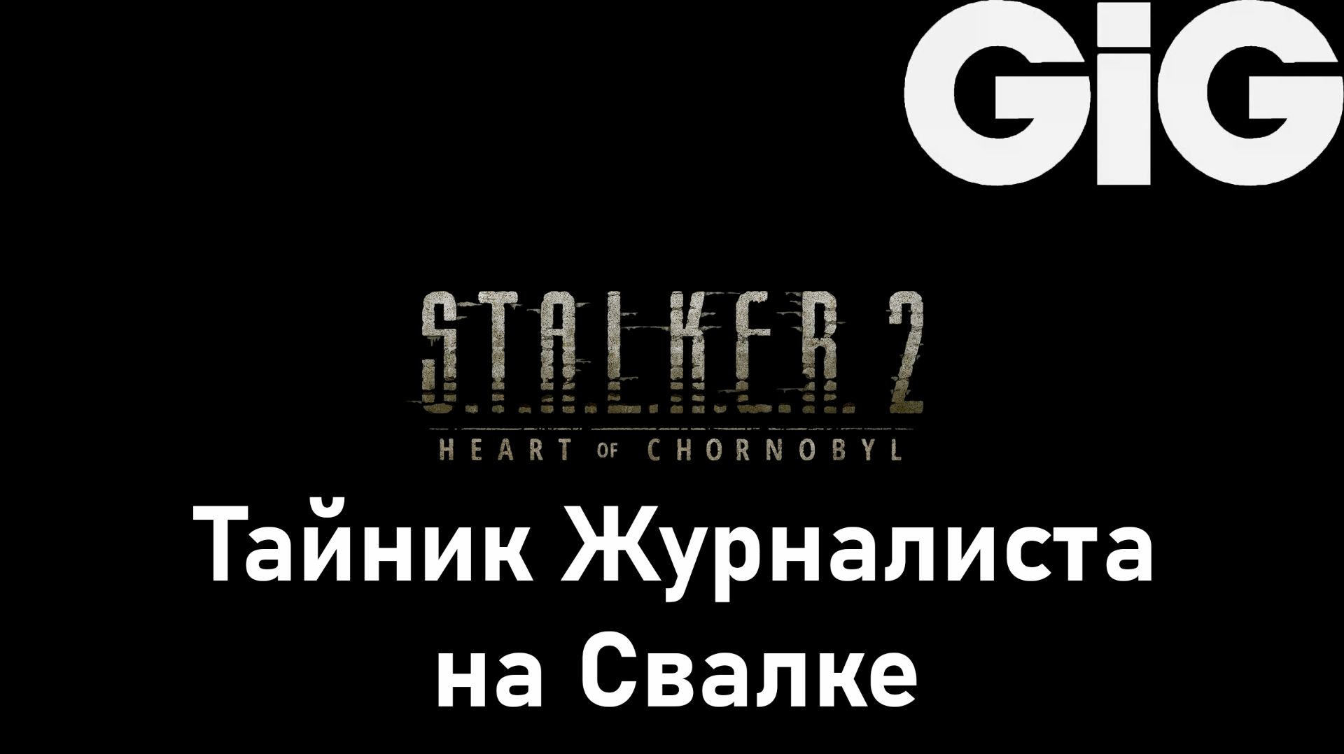 S.T.A.L.K.E.R. 2 Heart of Chernobyl - Тайник Журналиста на Свалке