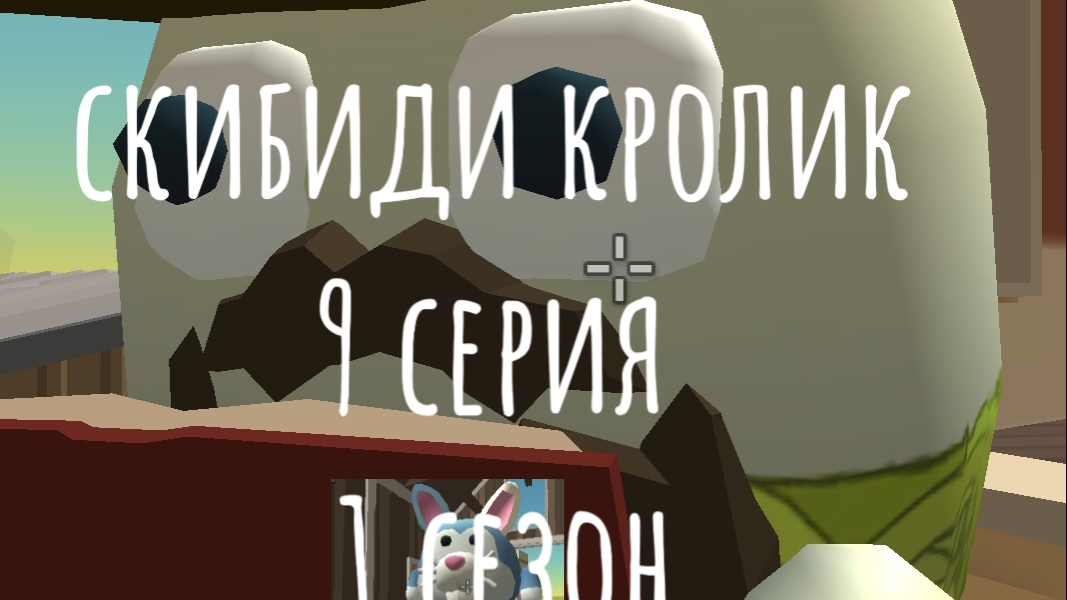 скибиди кролик 9 серия 1 сезон
