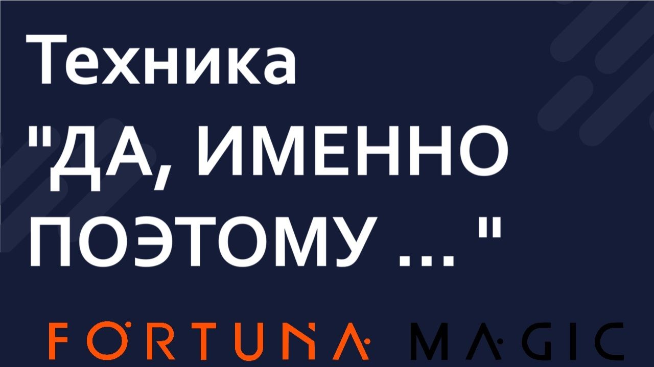 Техника "Да, именно поэтому..."