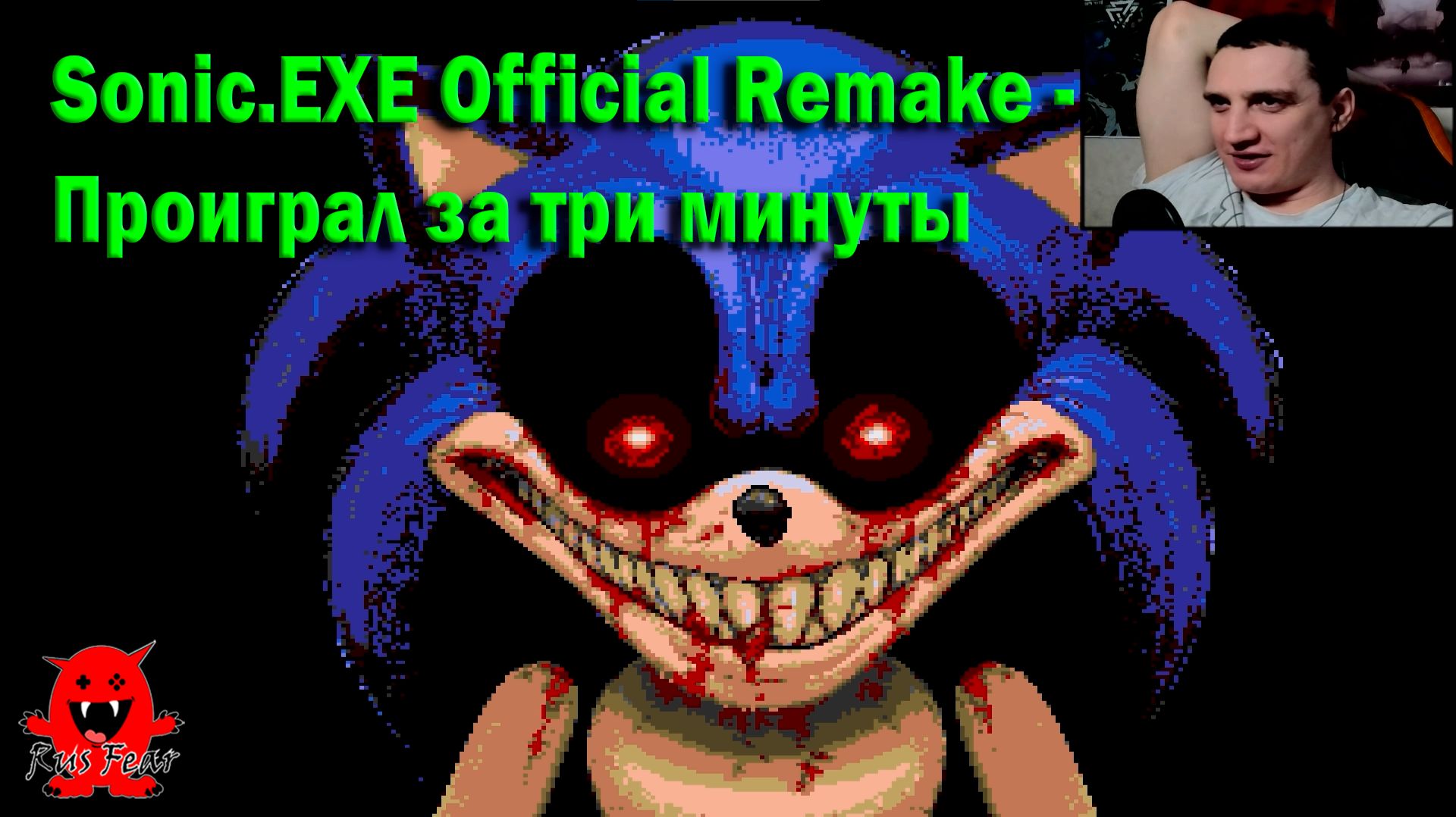 Sonic.EXE Official Remake - Проиграл за три минуты