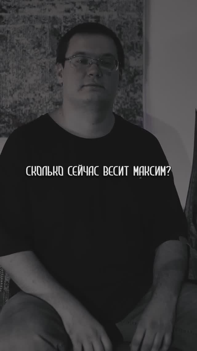 #4 Сколько весит Максим?