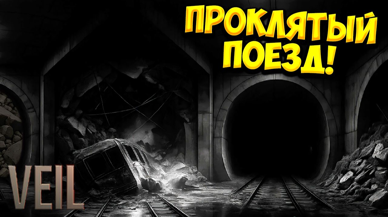 ПРОКЛЯТЫЙ ПОЕЗД! Veil: Project Conductor Demo - ОБЗОР/ПРОХОЖДЕНИЕ!🔥