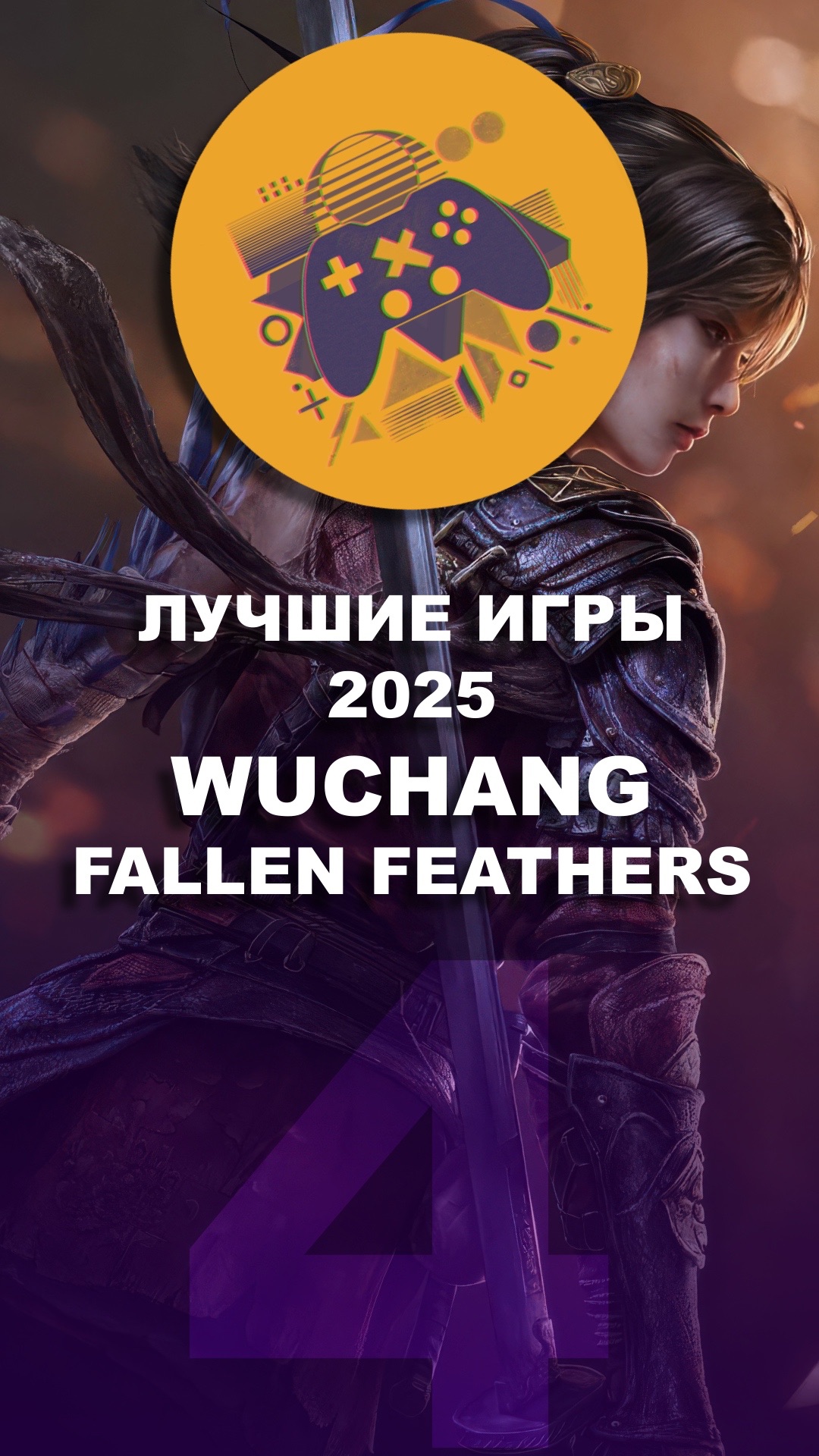 Wuchang: Fallen Feathers ⚔️ 4 МЕСТО ТОП-10 ИГР 2025