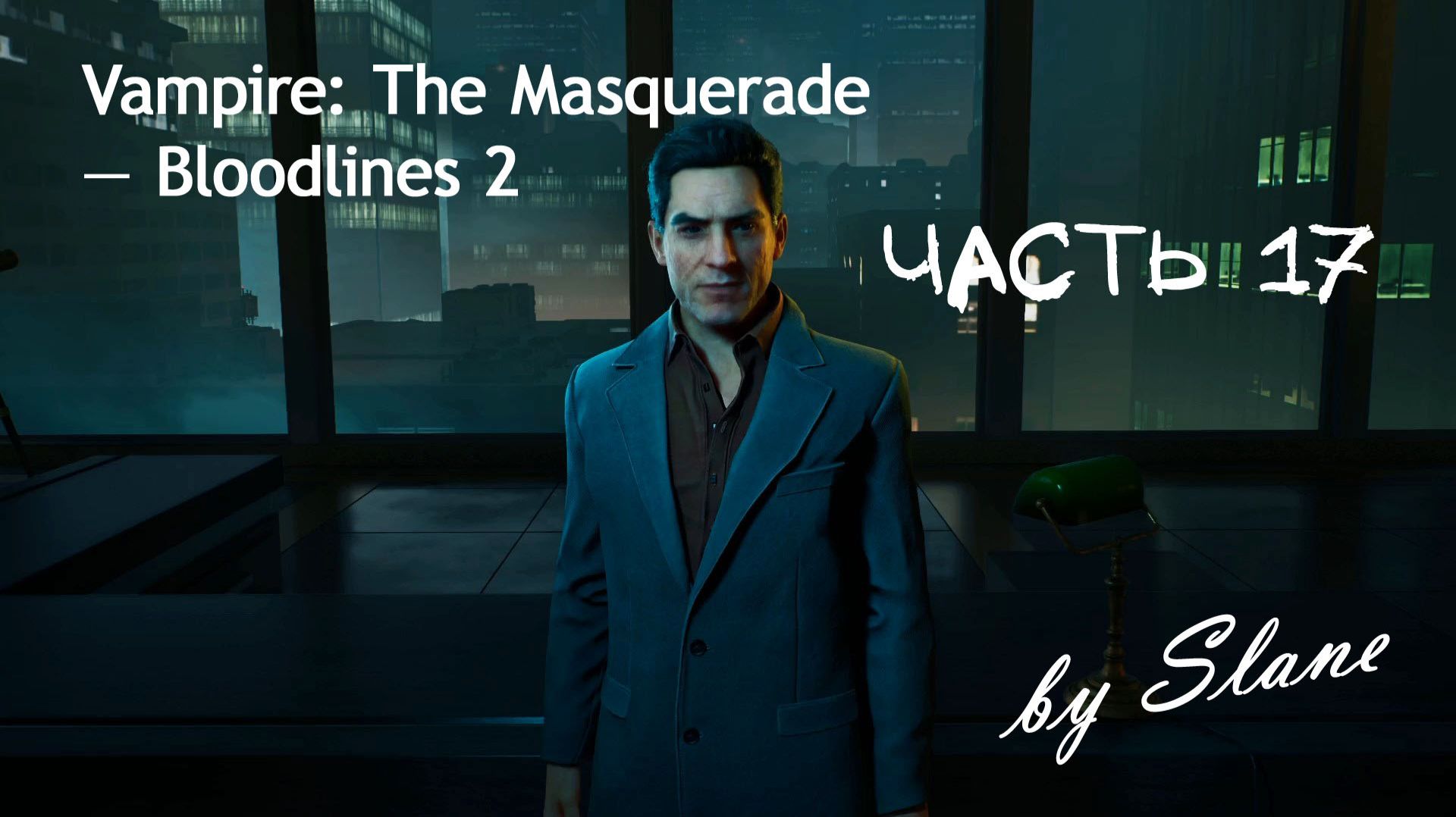 РАСКРЫВАЕМ ДЕЛО | Vampire: The Masquerade — Bloodlines 2 ЧАСТЬ 17