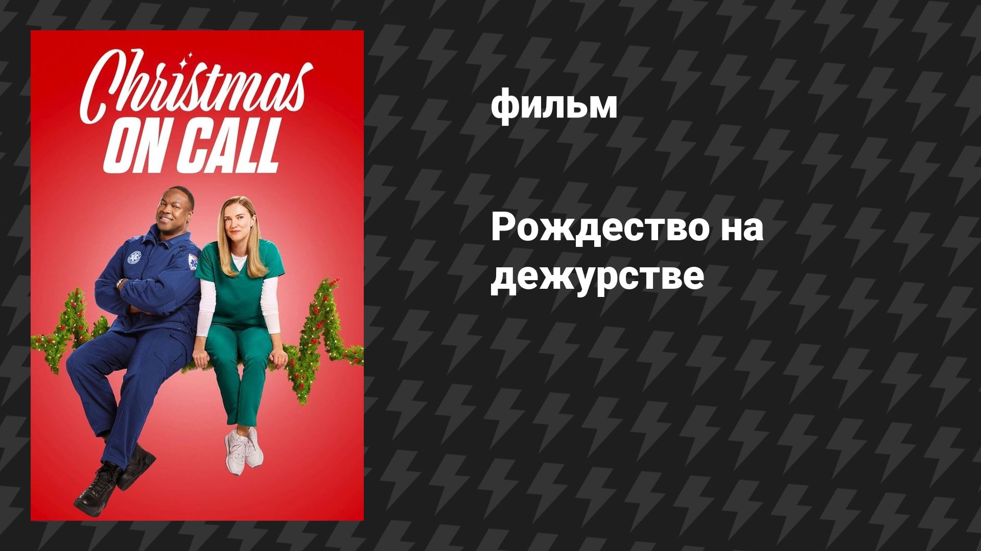 Рождество на дежурстве (фильм, 2024)