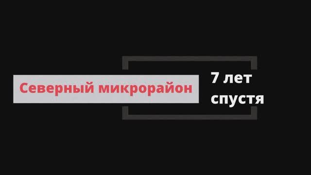 Северный микрорайон 7 лет спустя