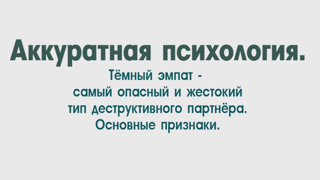 НРЛ и абьюз. Тёмный эмпат-это самый ужасный тип деструктивного партнёра.