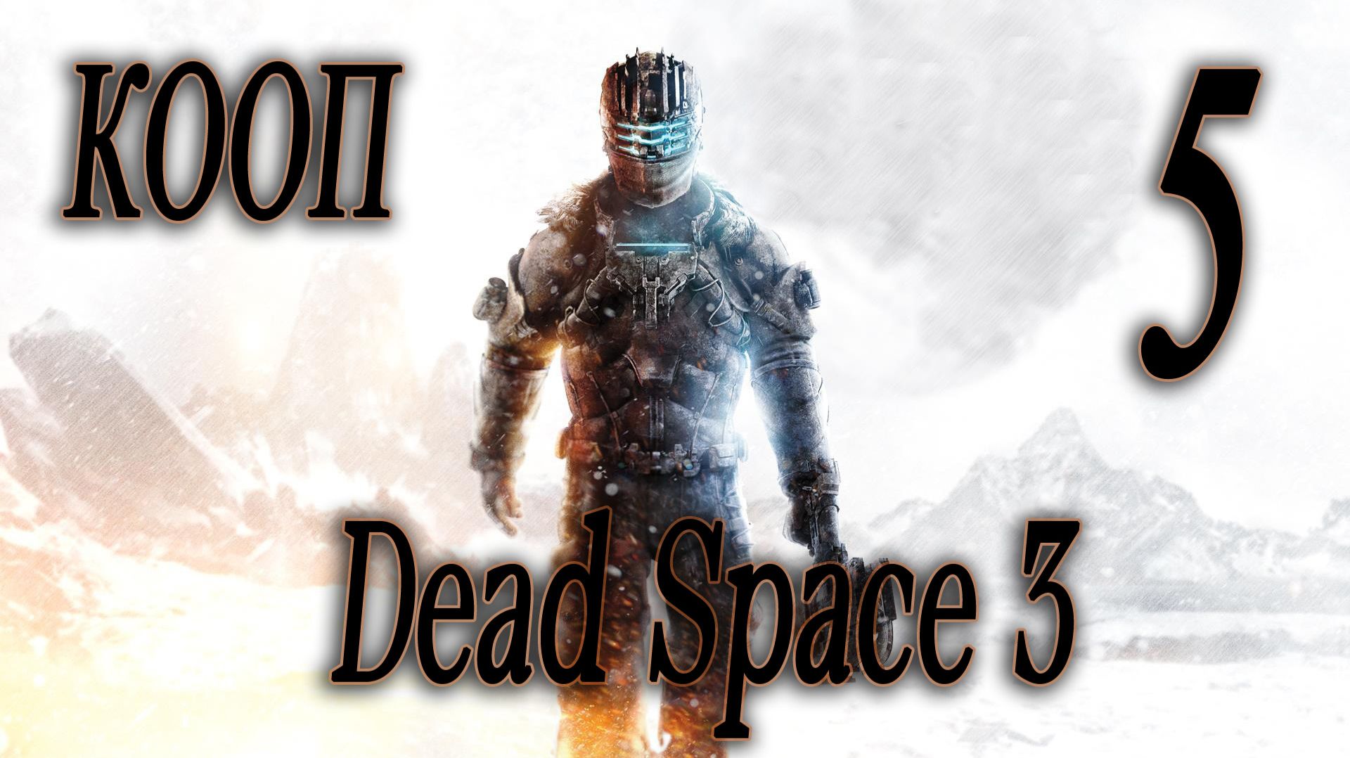 РАЗБЛОКИРОВАТЬ ВАГОНЕТКУ- Dead Space 3 КООП #5 (СЛОЖНОСТЬ ТЯЖЕЛАЯ)