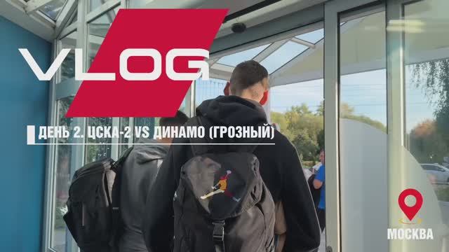 VLOG @ МОСКВА. ДЕНЬ 2. «ЦСКА-2» (Москва) VS «ДИНАМО» (Грозный)