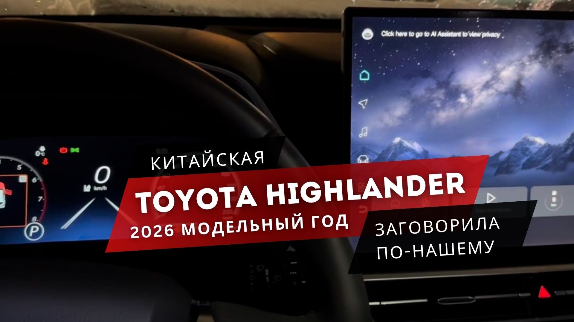 Toyota Highlander | рестайл 2026 | русификация: мультимедиа, панель приборов и всё - для удобства!