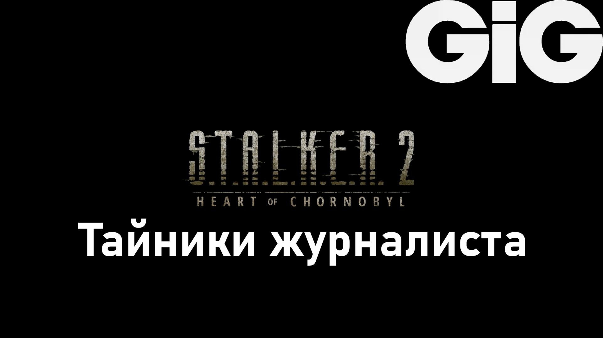 S.T.A.L.K.E.R. 2 Heart of Chernobyl - Тайники Журналиста в Малой Зоне