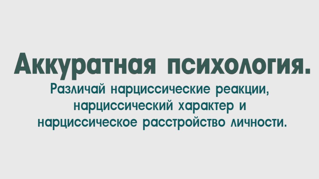 НРЛ. 1.5. Различай нарциссические реакции, нарциссический характер и нарциссическое расстройство.