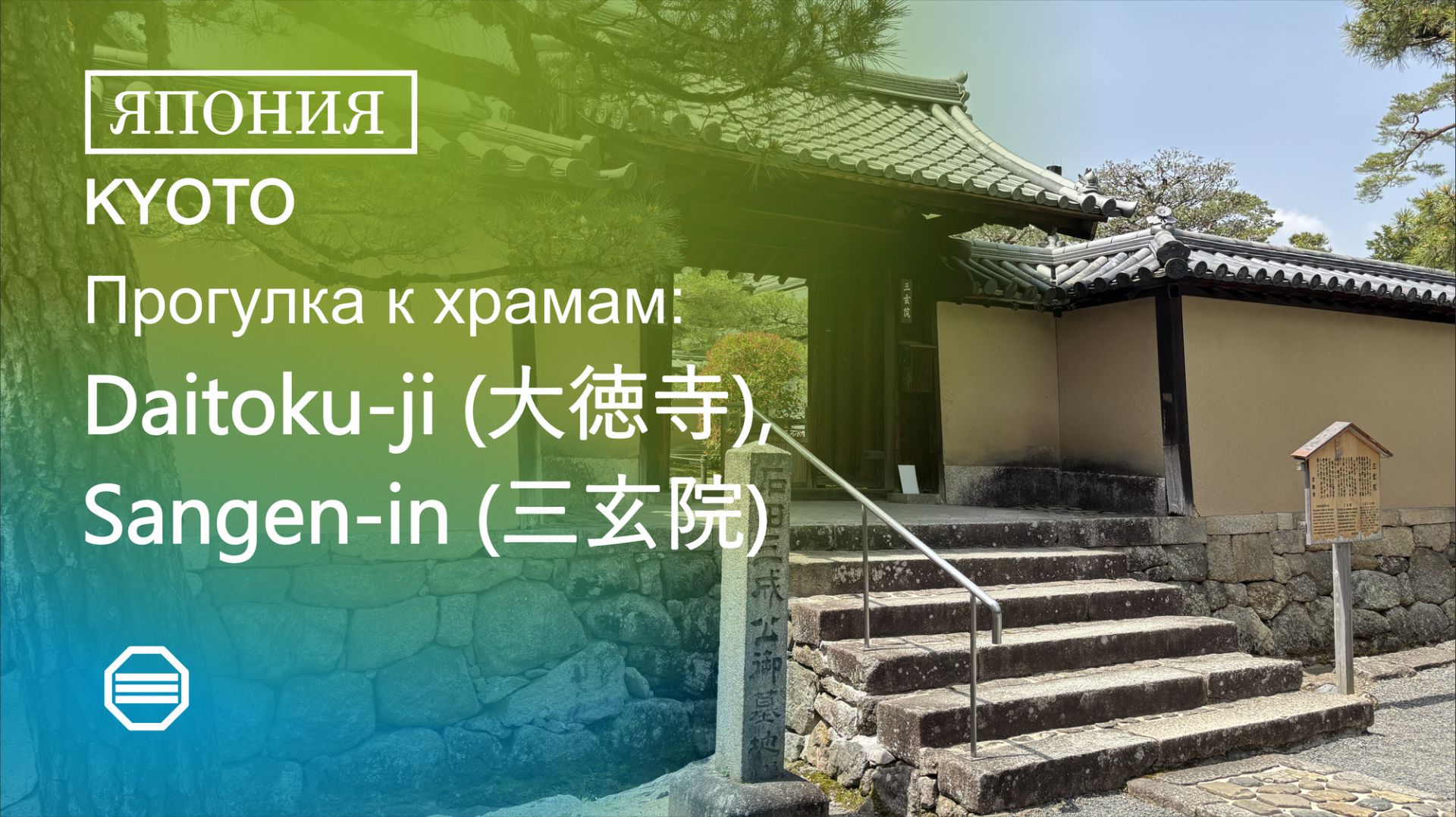 ДАЙТОКУ-ДЗИ (大徳寺) и САНГЕН-ИН (三玄院)