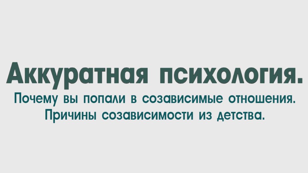 2.0. Формирование созависимости. Почему я попал в созависимые отношения?
