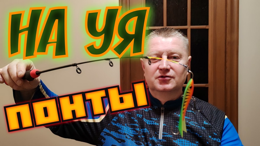 Удочка для Балансиров