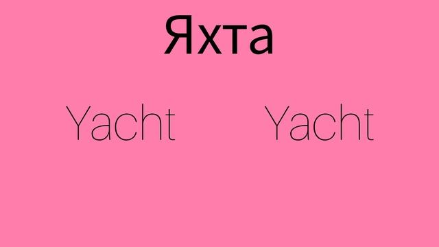 Как же будет по английски ЯХТА?