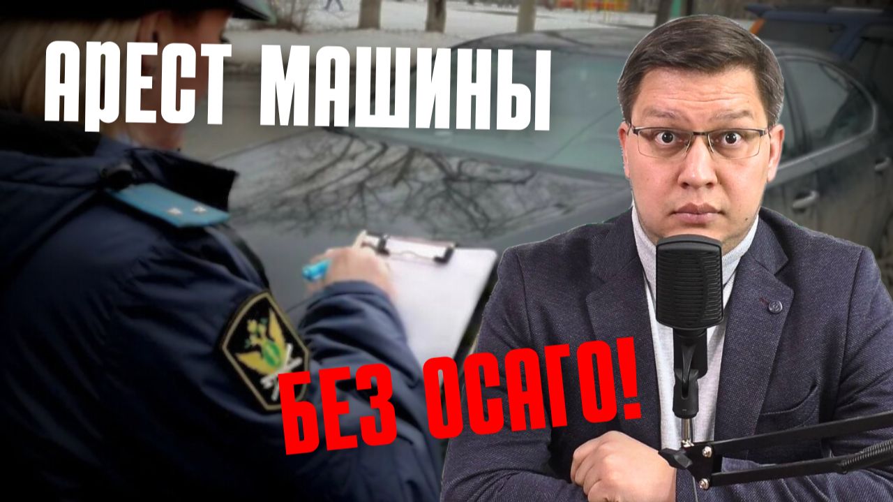 Езда без ОСАГО может привести к аресту автомобиля!
