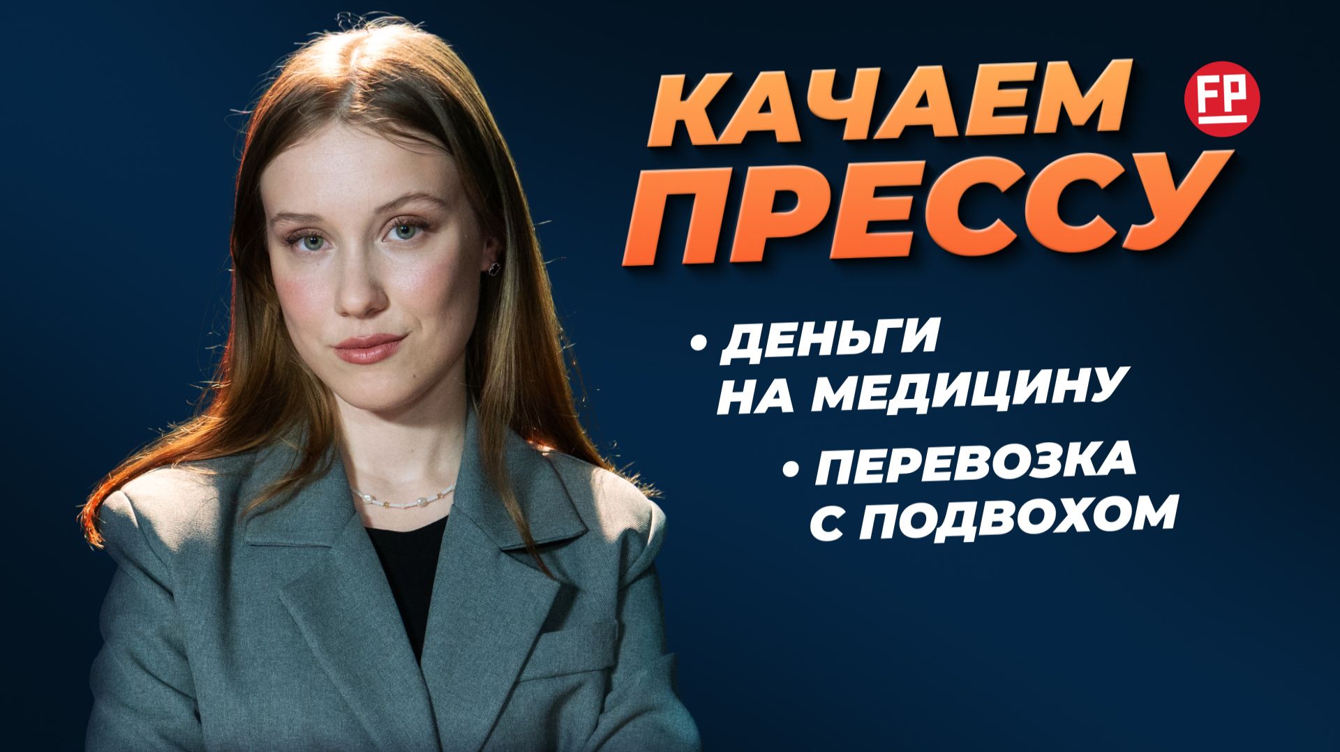 Перевозка с подвохом/Дополнительные деньги на медицину/Спасение деревьев своими силами/Качаем Прессу