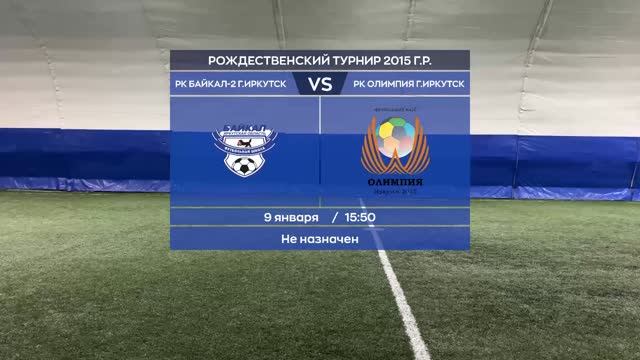 Байкал-2 - Олимпия 1-1 по пенальти 3-1 (Рождественский кубок, 1/2 финала)