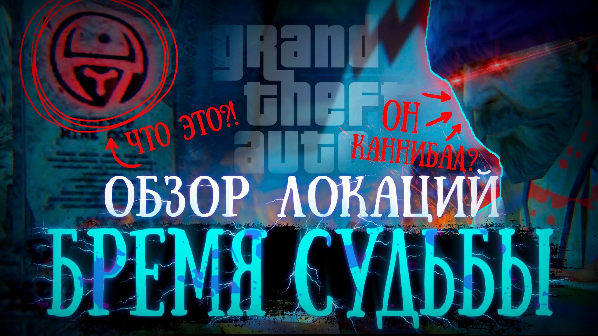 БРЕМЯ СУДЬБЫ | Обзор Локаций сериала GTA SPLIT #4