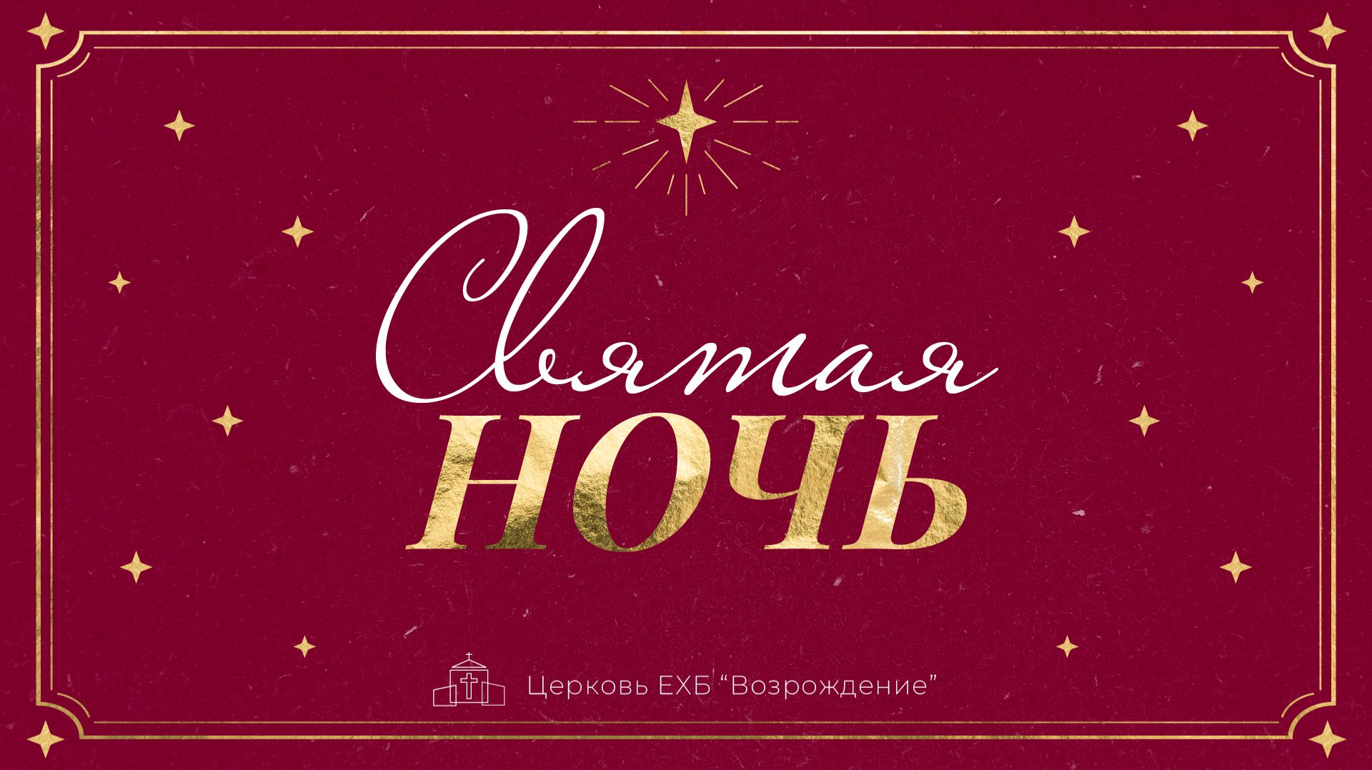 Песня "Святая ночь" (O Holy Night) | Рождество 2026 в церкви ЕХБ "Возрождение"