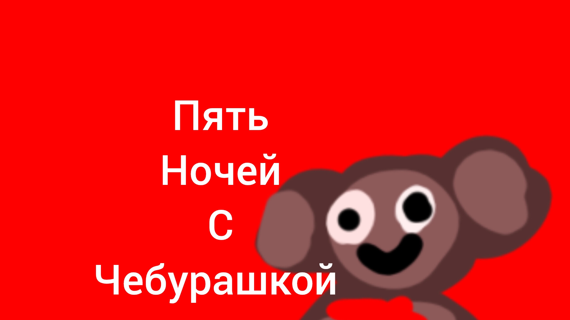 пять ночей с чебурашкой 4 ночь финал