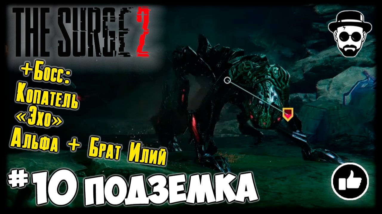 Подземка #10 The Surge 2 + Боссы: Копатель "Эхо" Альфа + Брат Илий