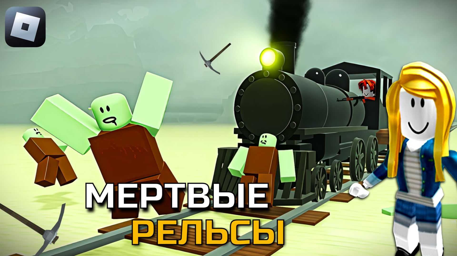 МЁРТВЫЕ РЕЛЬСЫ -﹥ ВПЕРВЫЕ ДЛЯ МЕНЯ ► Dead Rails [1] ROBLOX