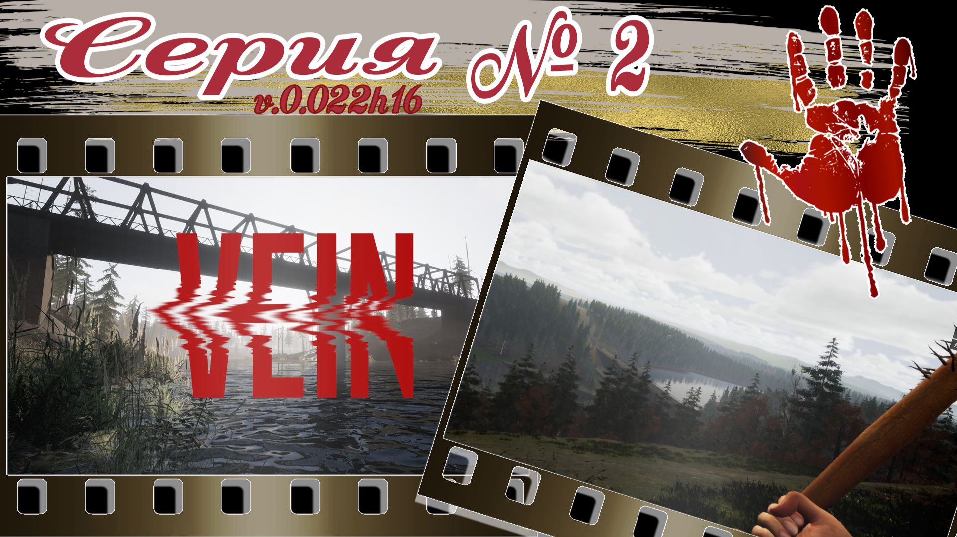 VEIN №2 - КООП | ХАРДКОР | Невозможный лут | v.0.022h16