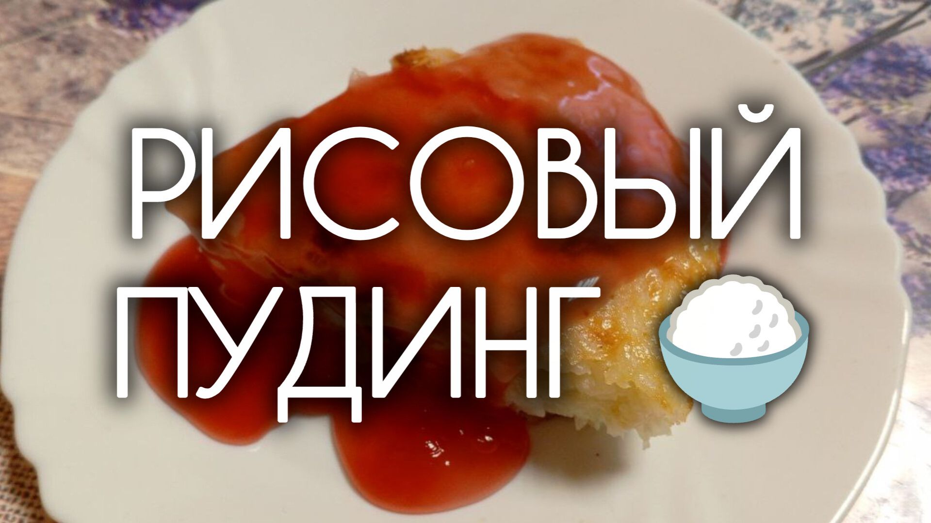 РИСОВЫЙ ПУДИНГ 🍮 Как в дестве. Видео-рецепт сладкого десерта к чаю