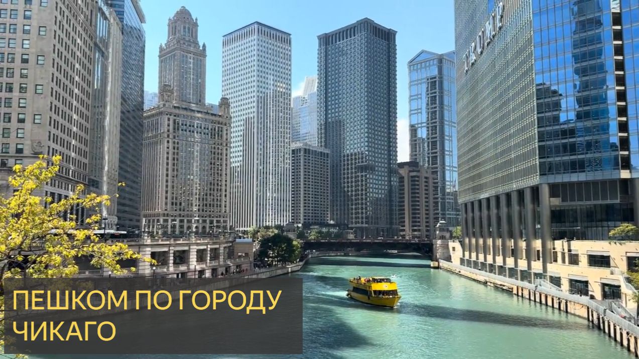 Пешая прогулка по Чикаго