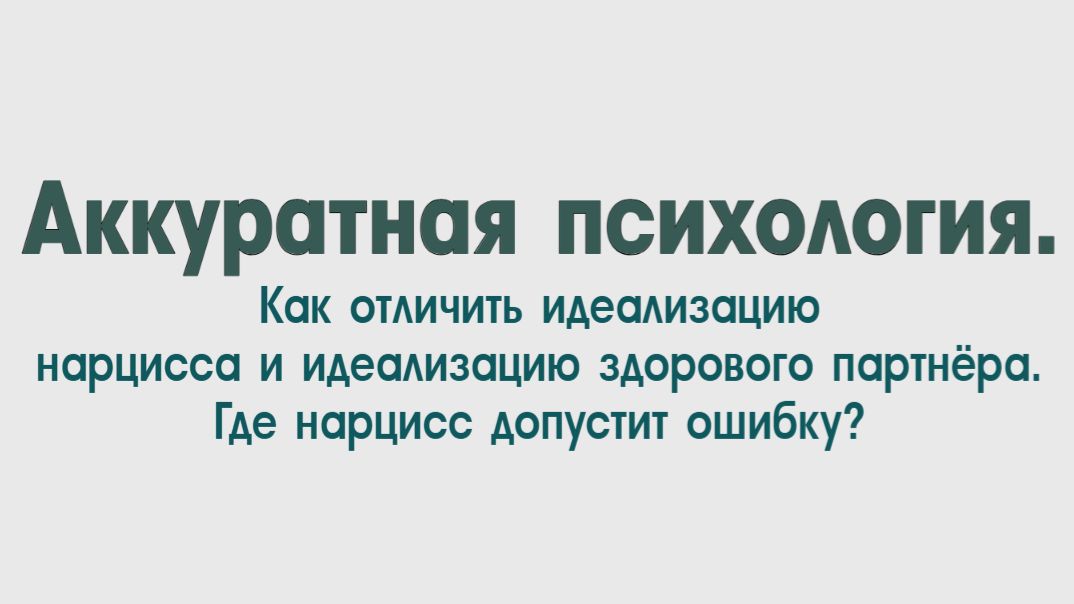 НРЛ 1.8. Идеализация нарца и идеализация здорового партнёра в начале отношений.