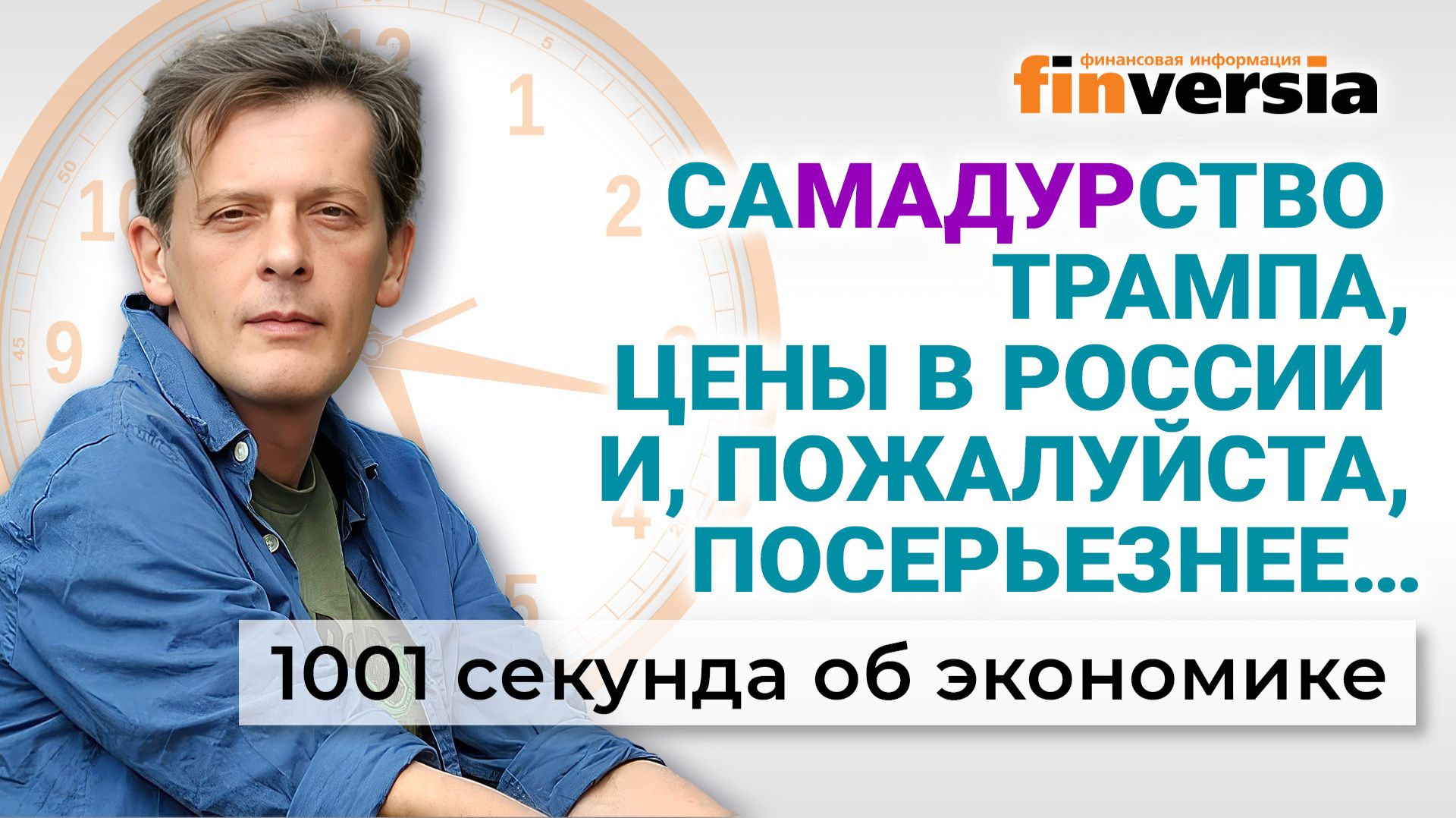 СаМАДУРство Трампа. Цены в России. Что будет с авто, бензином и налогами. Экономика за 1001 секунду