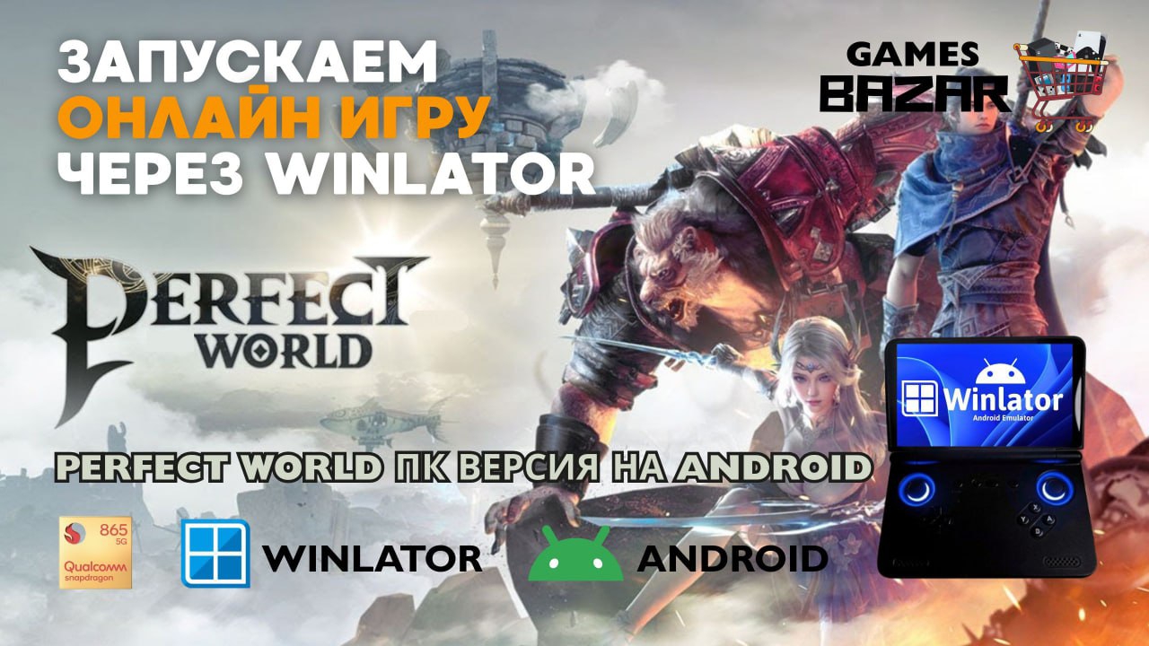 Запуск онлайн игр через Winlator на примере Perfect World PC version online android #winlator