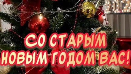 Со Старым Новым годом! Принимаем поздравления. Музыкальная открытка.